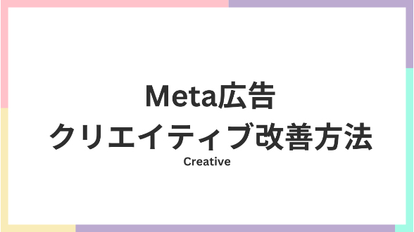 初心者でもできる！Meta広告のクリエイティブ作成方法｜地王 美月＠広告運用サポート｜coconalaブログ
